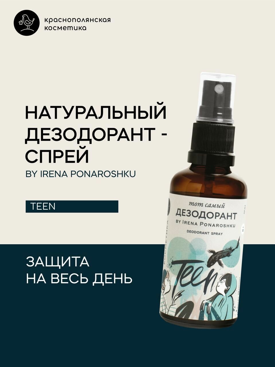 Краснополянская косметика Дезодорант спрей "Тот самый дезодорант by Irena Ponaroshku Teen", от Ирены Понарошку, натуральный, 50 мл