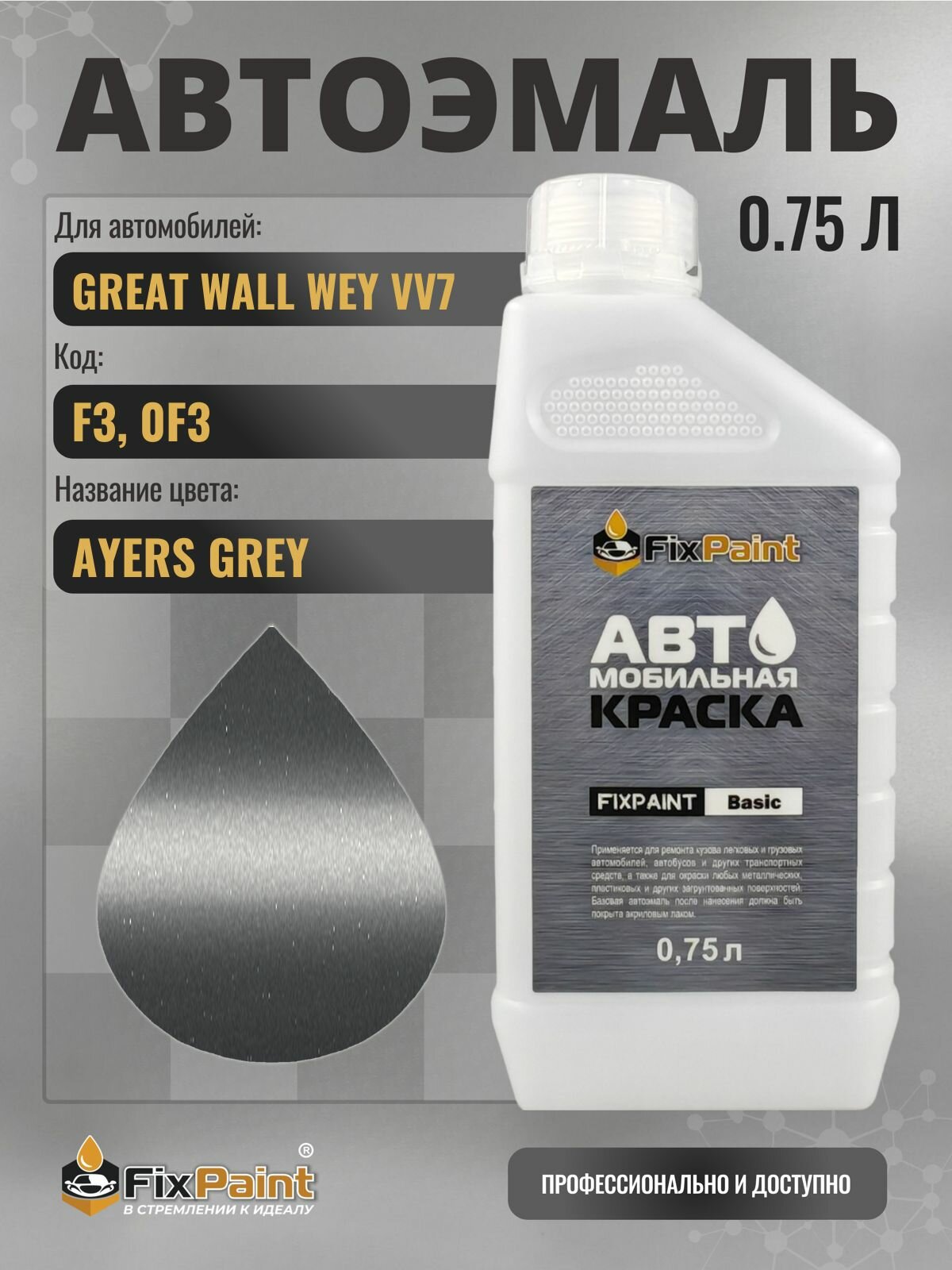 Краска для GREAT WALL WEY VV7, код F3, 0F3, платиновый неон, автомобильная эмаль базовая под лак FixPaint Basic в канистре, 0,75 л