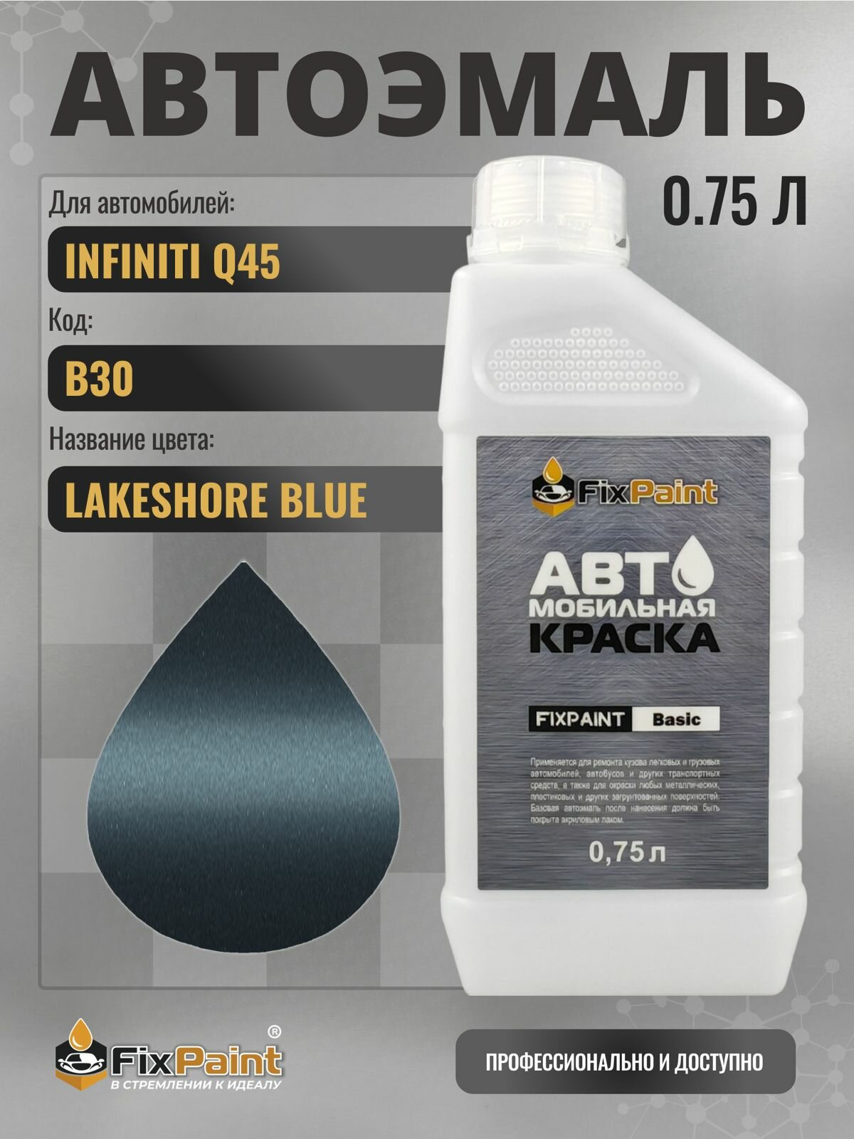 Краска для INFINITI Q45, код B30, LAKESHORE BLUE, автомобильная эмаль базовая под лак FixPaint Basic в канистре, 0,75 л