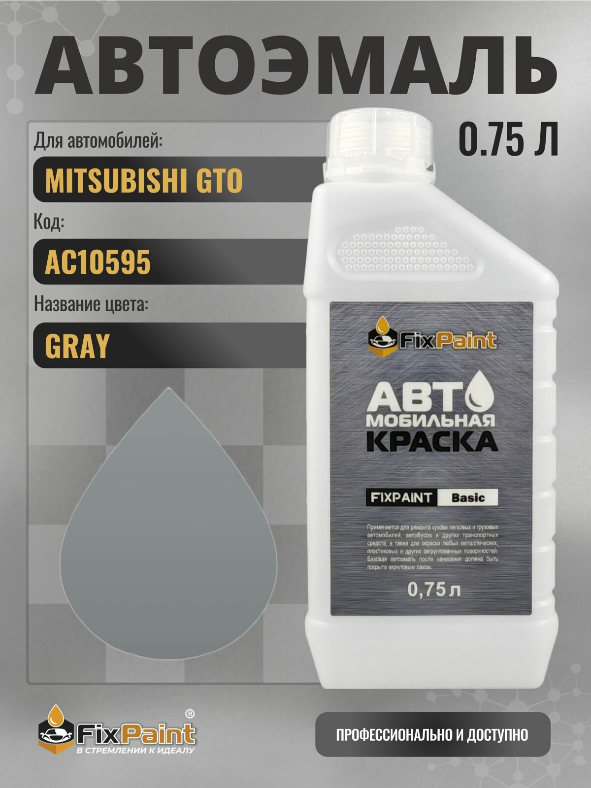 Краска для MITSUBISHI GTO, код AC10595, GRAY, автомобильная эмаль базовая под лак FixPaint Basic в канистре, 0,75 л