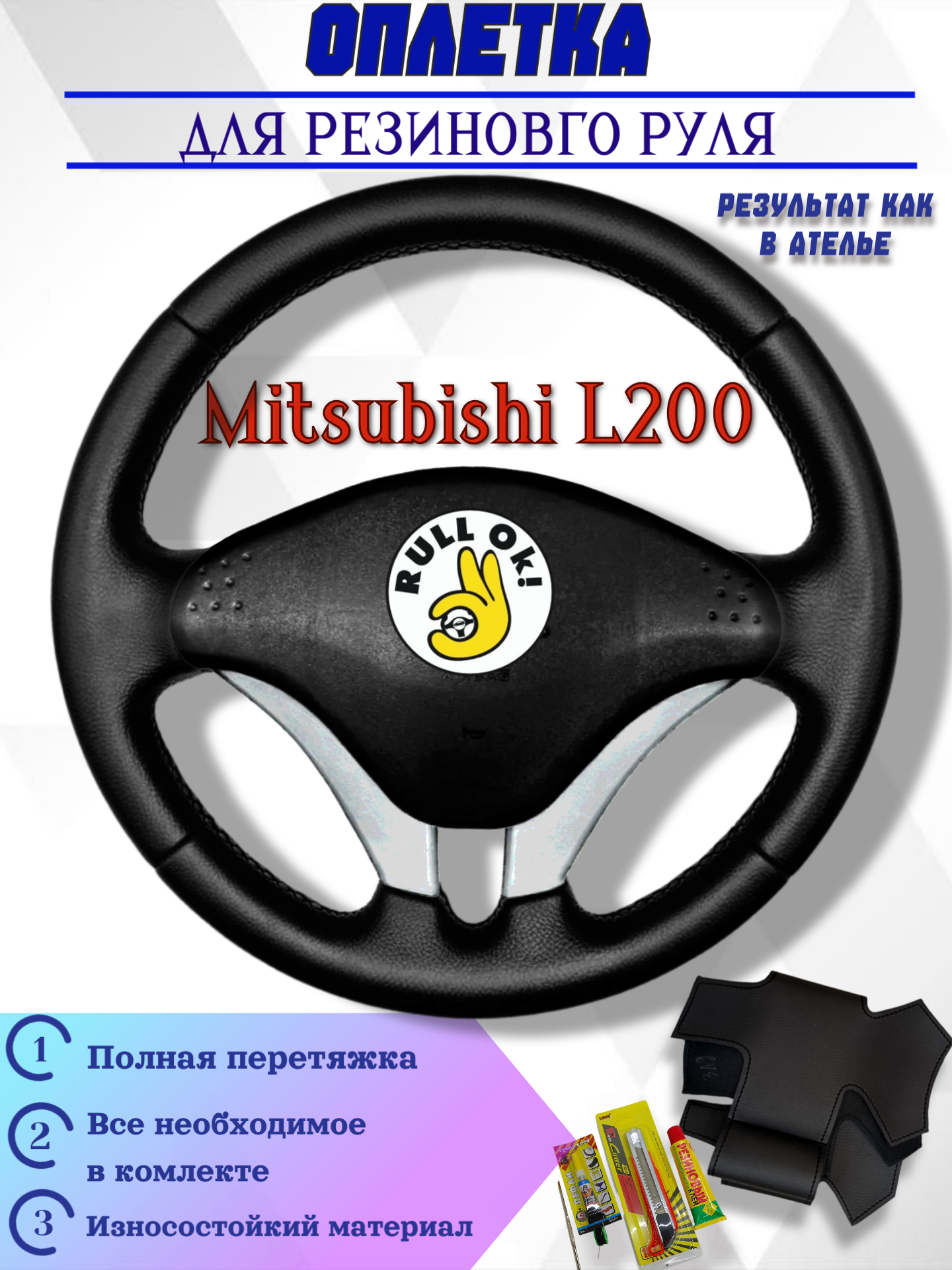 Оплетка на руль Mitsubishi L200 для резинового руля