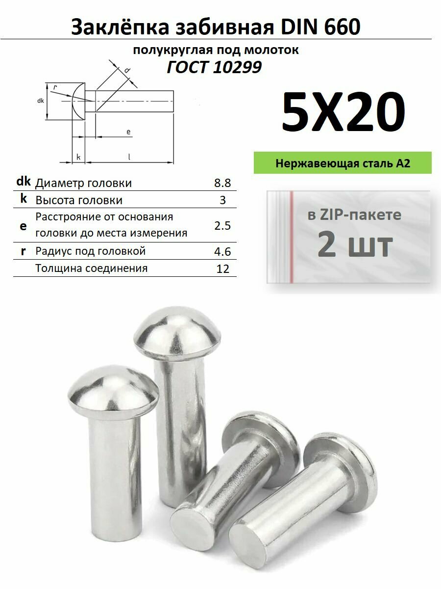 Забивная заклепка 5х20 нержавейка ГОСТ 10299, ZIP-пакет (2 шт.)