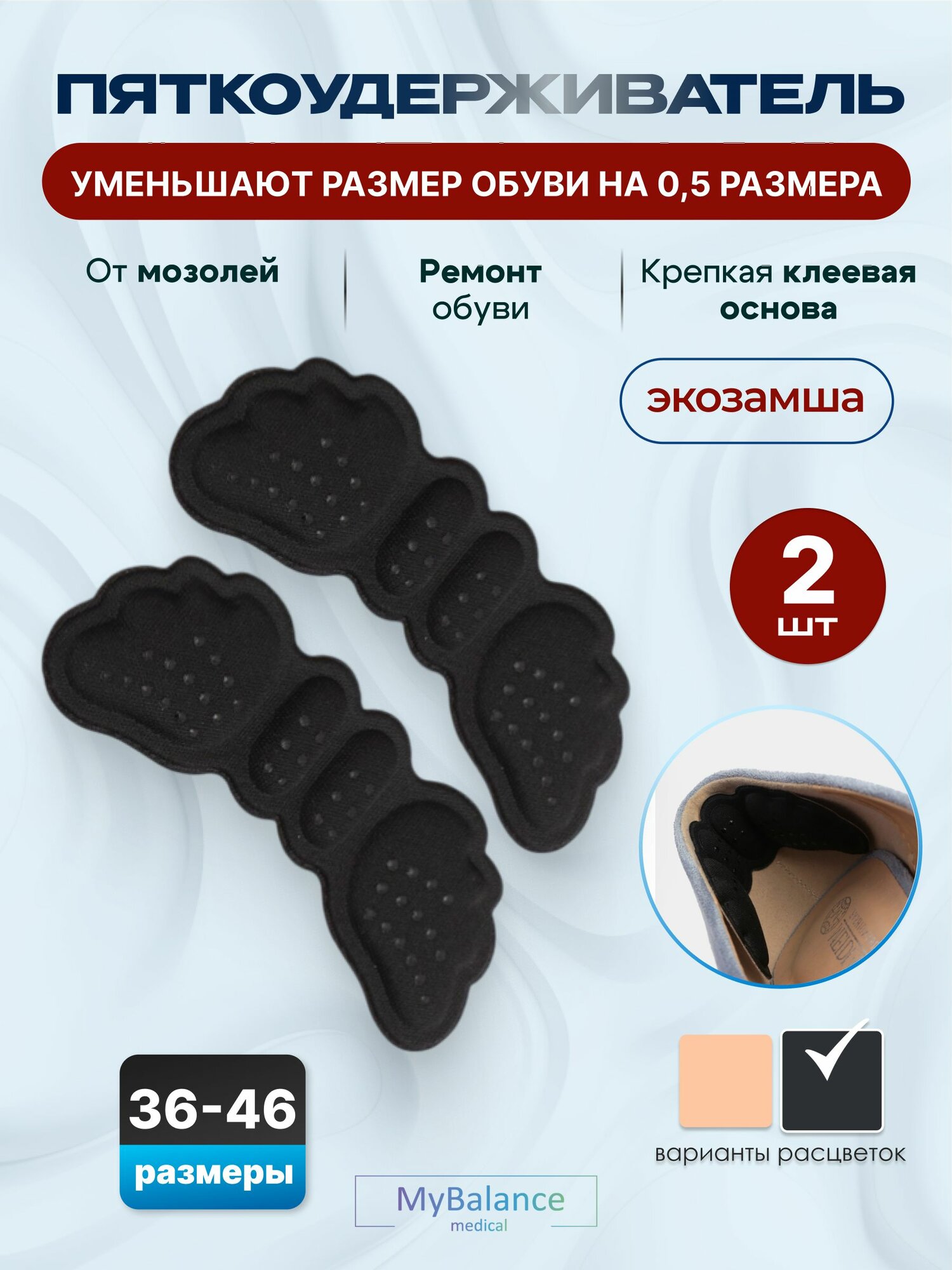 Пяткоудерживатели для обуви из экозамши, от мозолей, клеевая основа, универсальный размер, 2 шт.