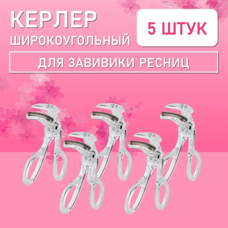 Керлер в коробке для завивки ресниц Хixi 5 шт