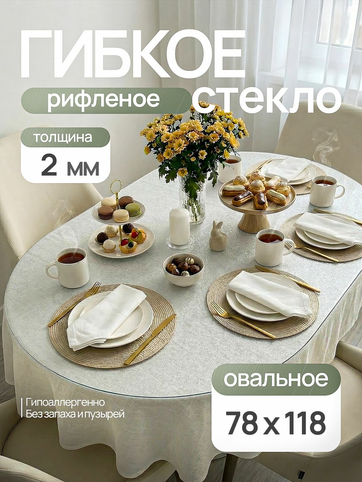Гибкое стекло на стол домовъ рифленое овальное 118х78 см, жидкое стекло на стол 2 мм