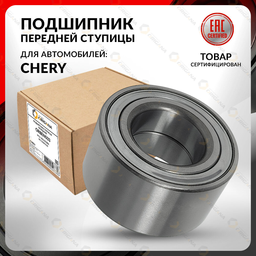 Подшипник ступичный передний для CHERY M11 2008-2018 , BONUS 3 2014-2018 , BONUS 2014-2018 , M12 2008-2015 , чери