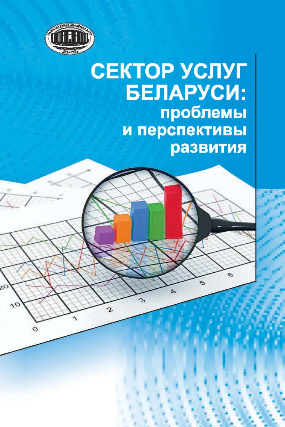 Сектор услуг Беларуси: проблемы и перспективы развития [Цифровая книга]