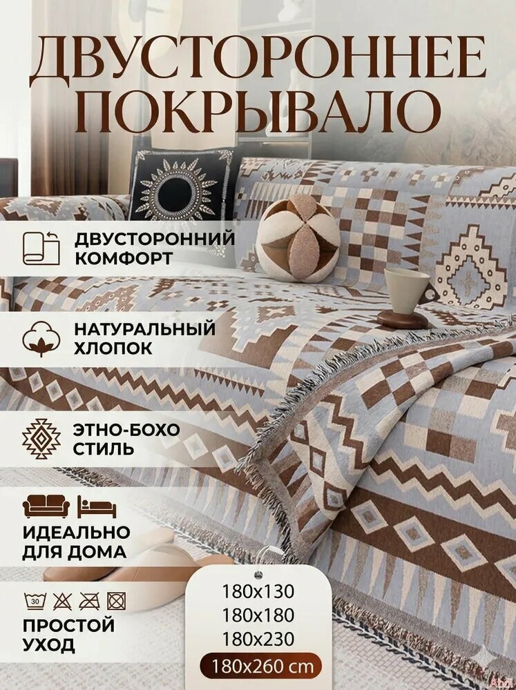 Покрывало, Полиэстер с размерами: 260 см х 180 см