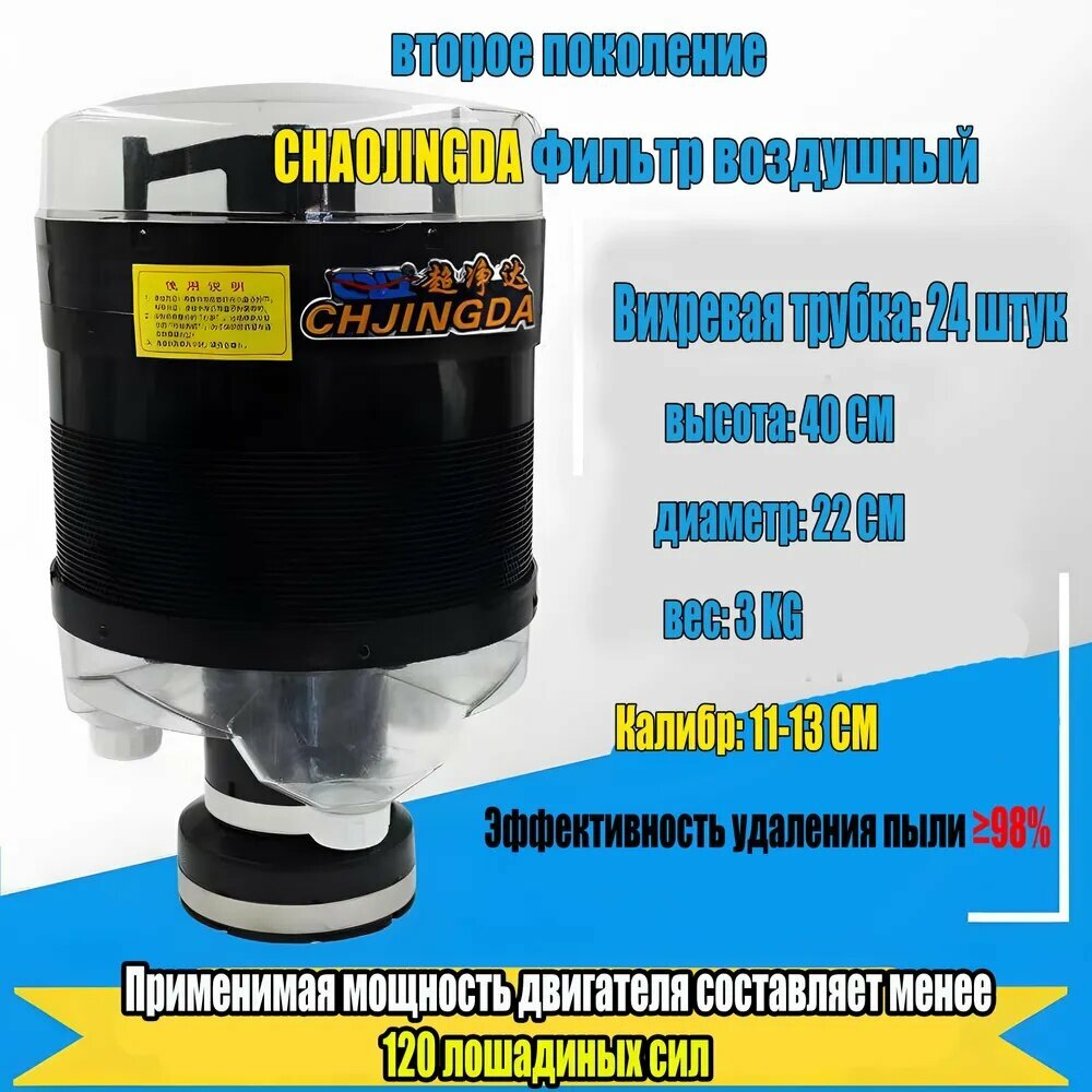 Фильтр воздушный арт. CHAOJINGDA-120M-11-13, 1 шт.
