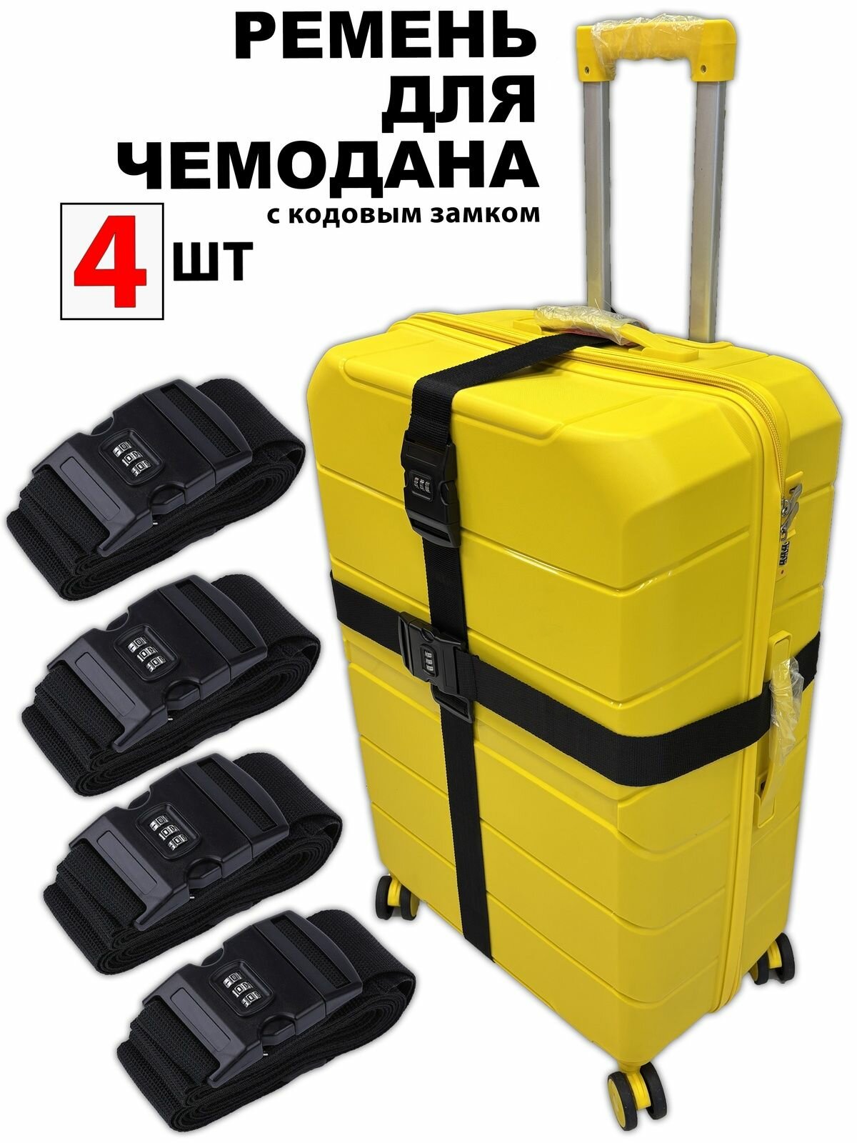 Ремень для чемодана с кодовым замком Черный 4шт