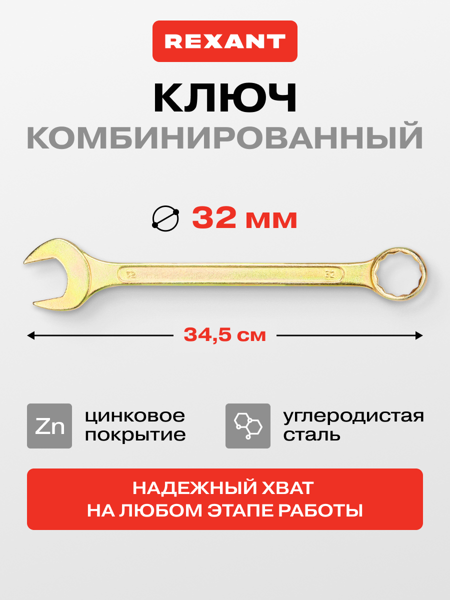 Ключ комбинированный 32мм желтый цинк углеродистая сталь REXANT