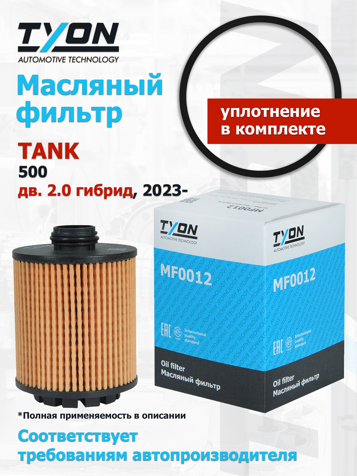 Масляный фильтр TANK 500 (дв. 2.0 гибрид, 2023-) OEM 1017110XEN01, 1017105XEN01B, 1017105XEN01