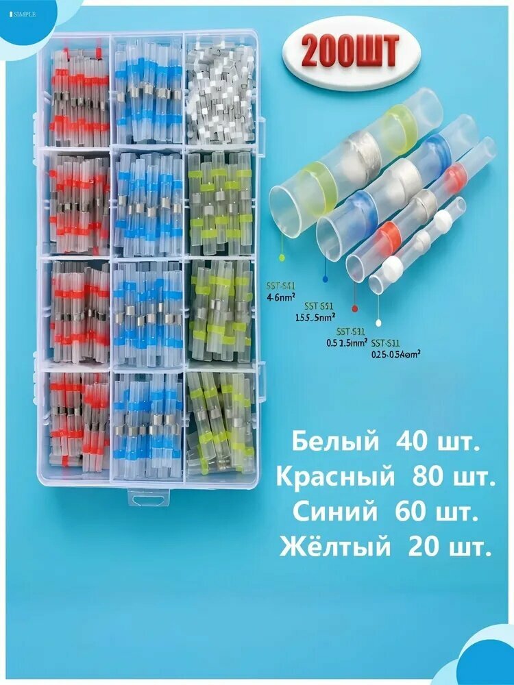 200шт термоусадка с припоем, электрические стыковые соединители проводов, комплект клемм, Термоусадка для проводов с клеевым слоем припоем , контейнер для хранения,4 цвета