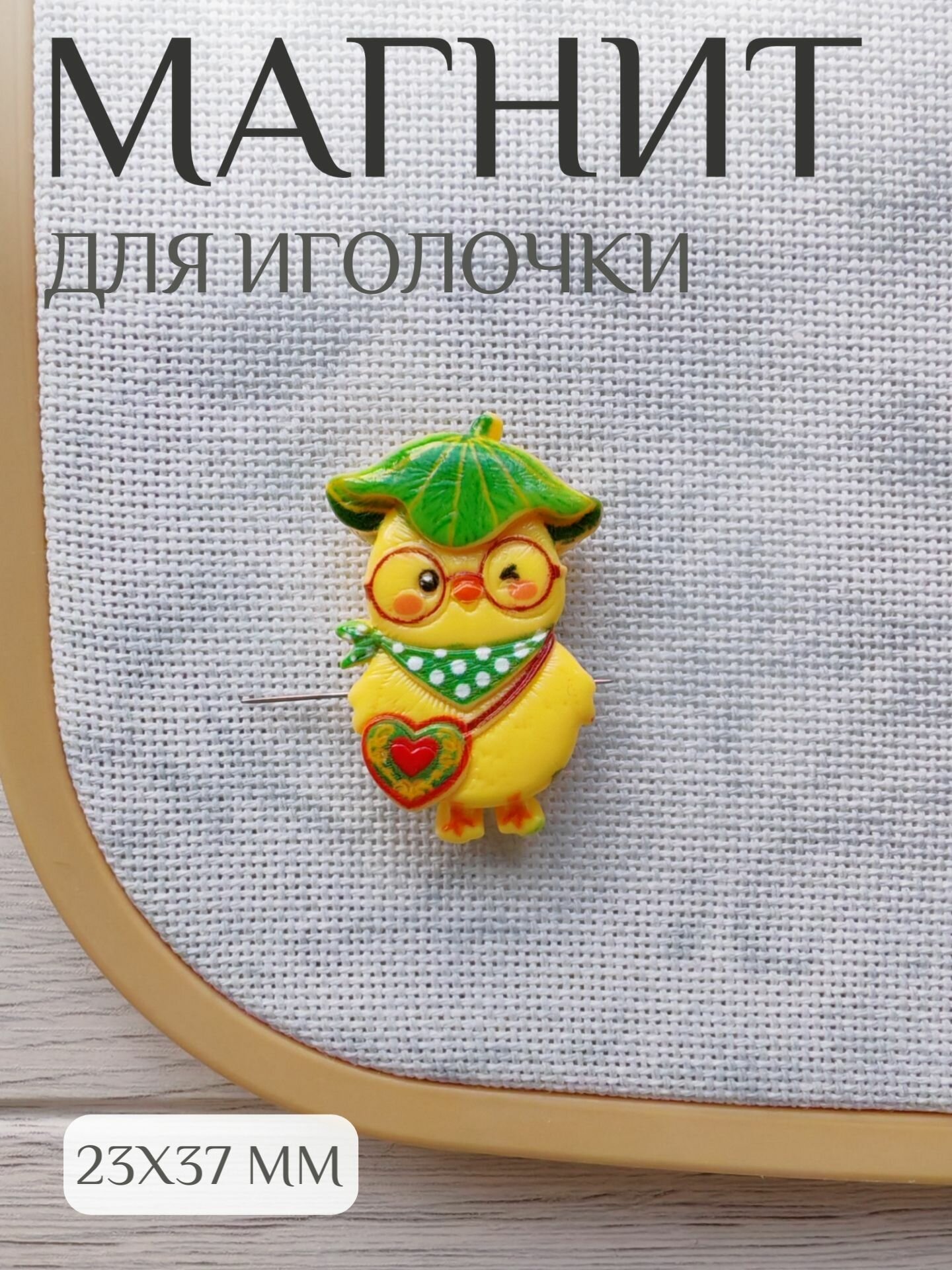 Магнитная игольница для вышивки "Цыпа"