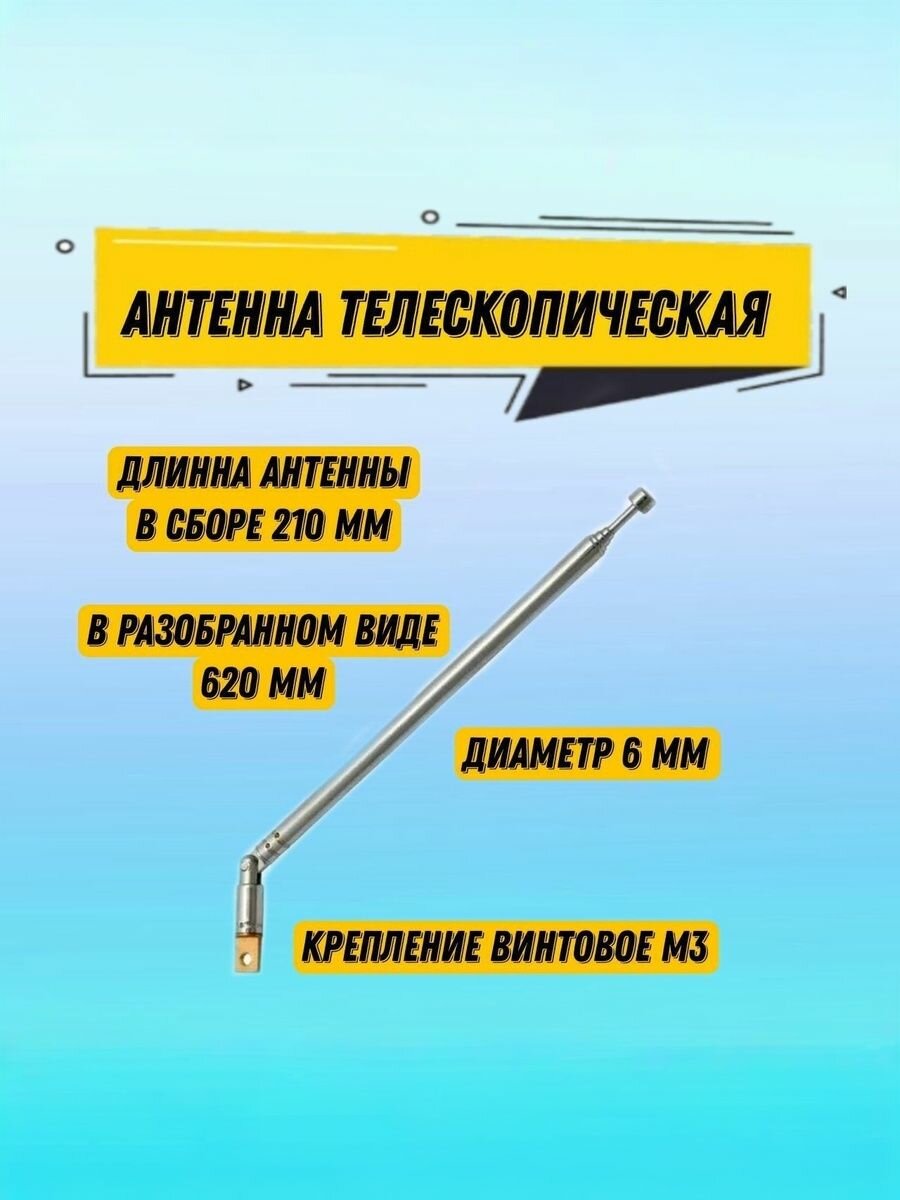 Телескопическая радиоантенна AST-16 поворотная, диаметр 6 мм, 4 колена, 210-620 мм