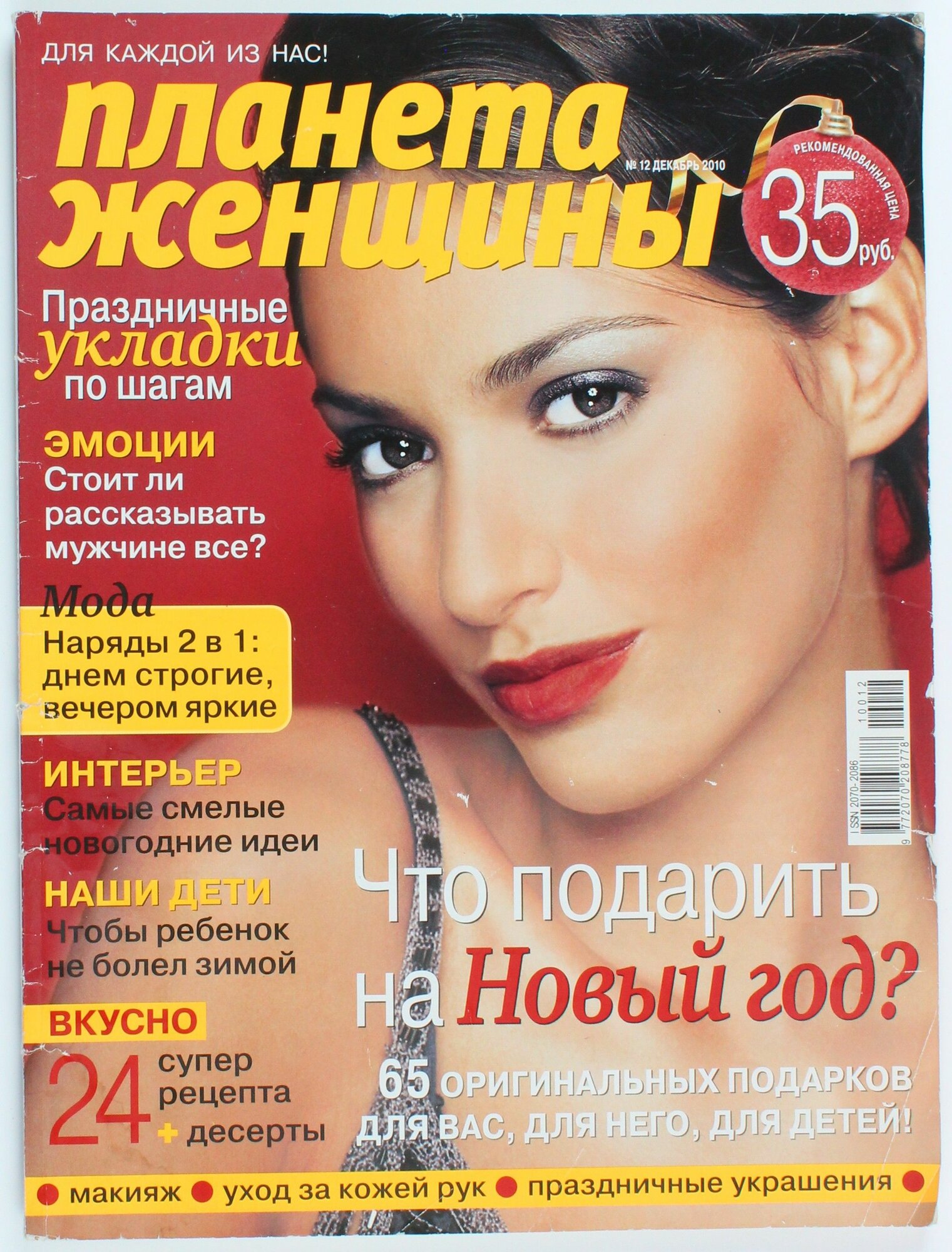 Букинистический журнал Планета Женщины, выпуск 12/2010