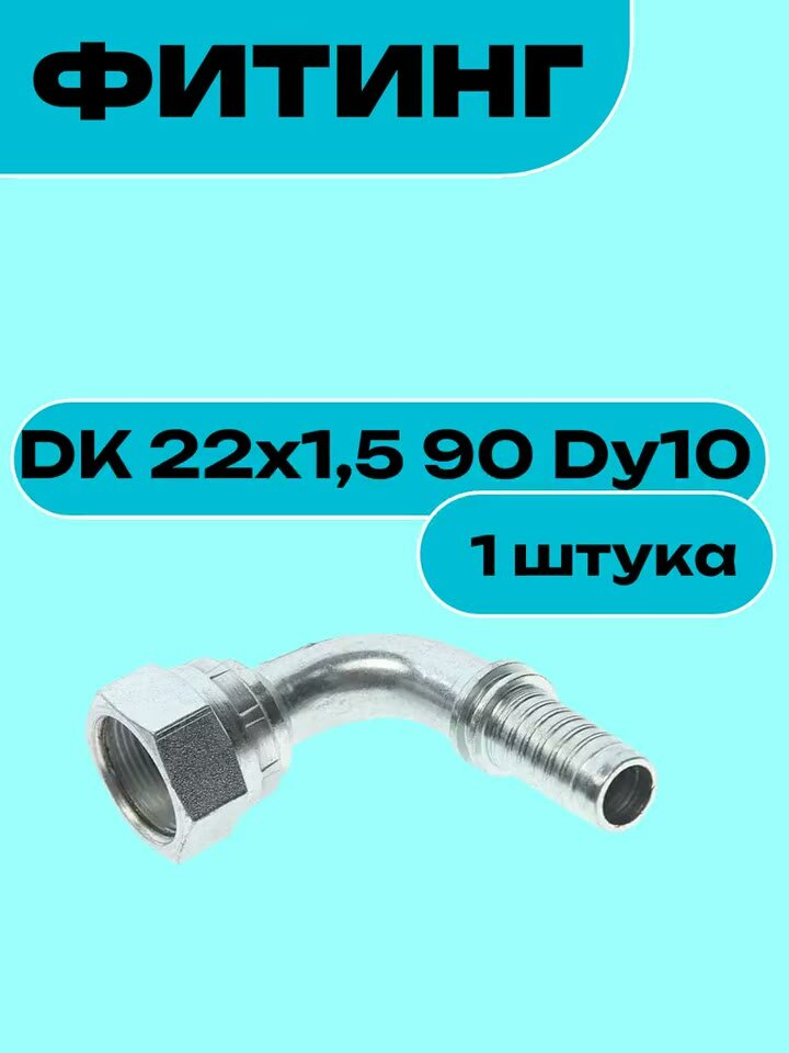 Фитинг DK 22x1,5 90 Dy10 — фото 1