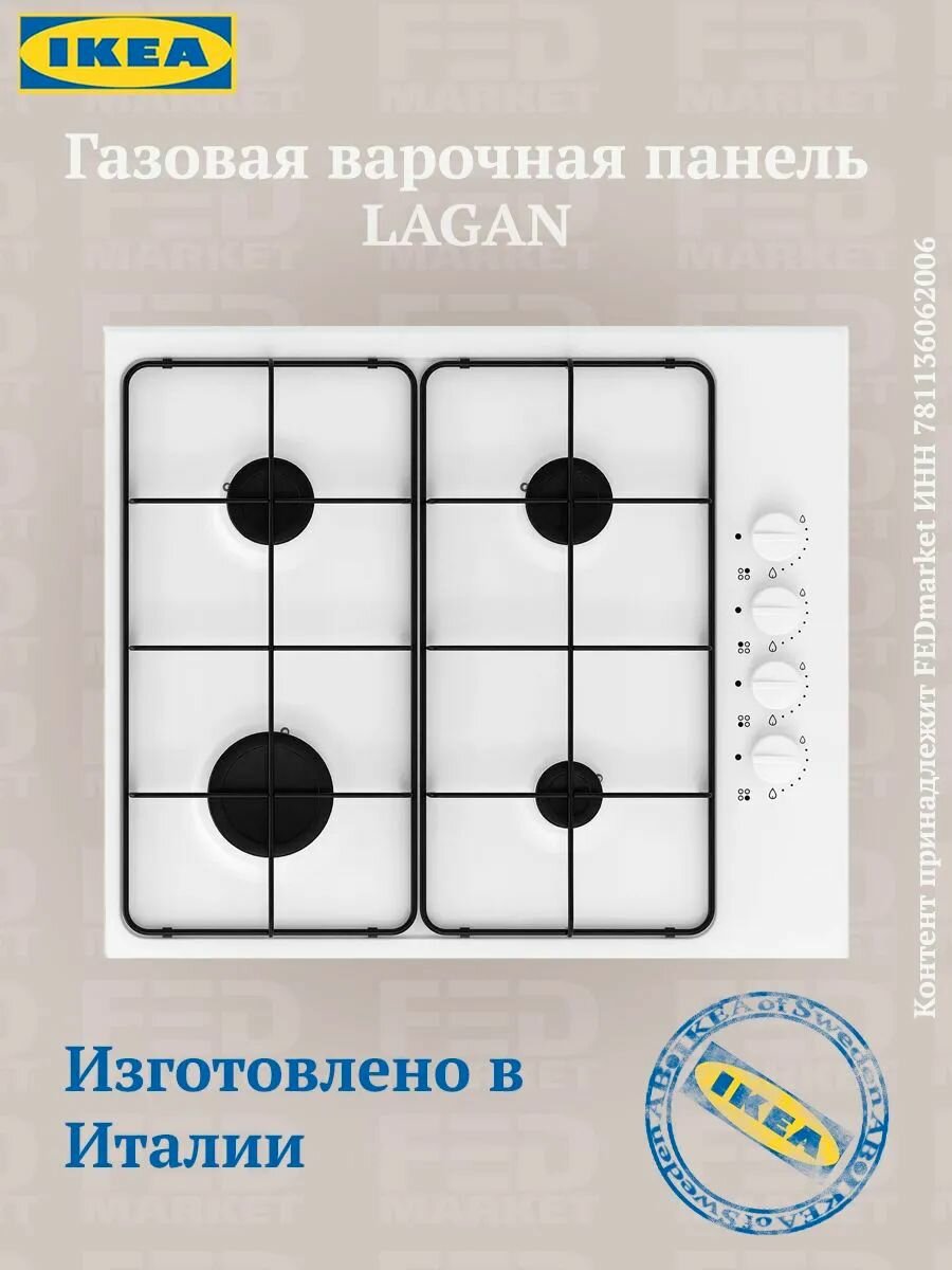 Газовая варочная панель IKEA LAGAN (икеа лаган) 204.441.62