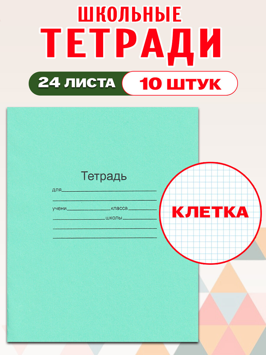 Маяк Комплект тетрадей Маяк 24 листа, клетка 10 шт