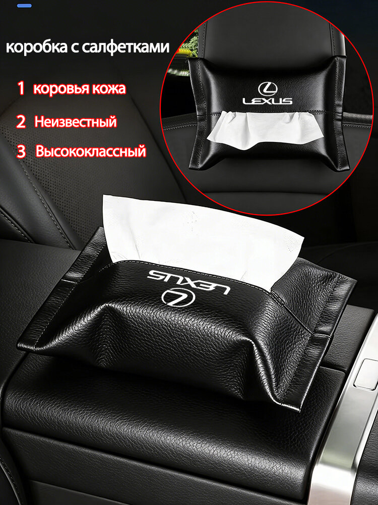 Коробка для салфеток для салона автомобиля, изготовленная на заказ для Lexus.