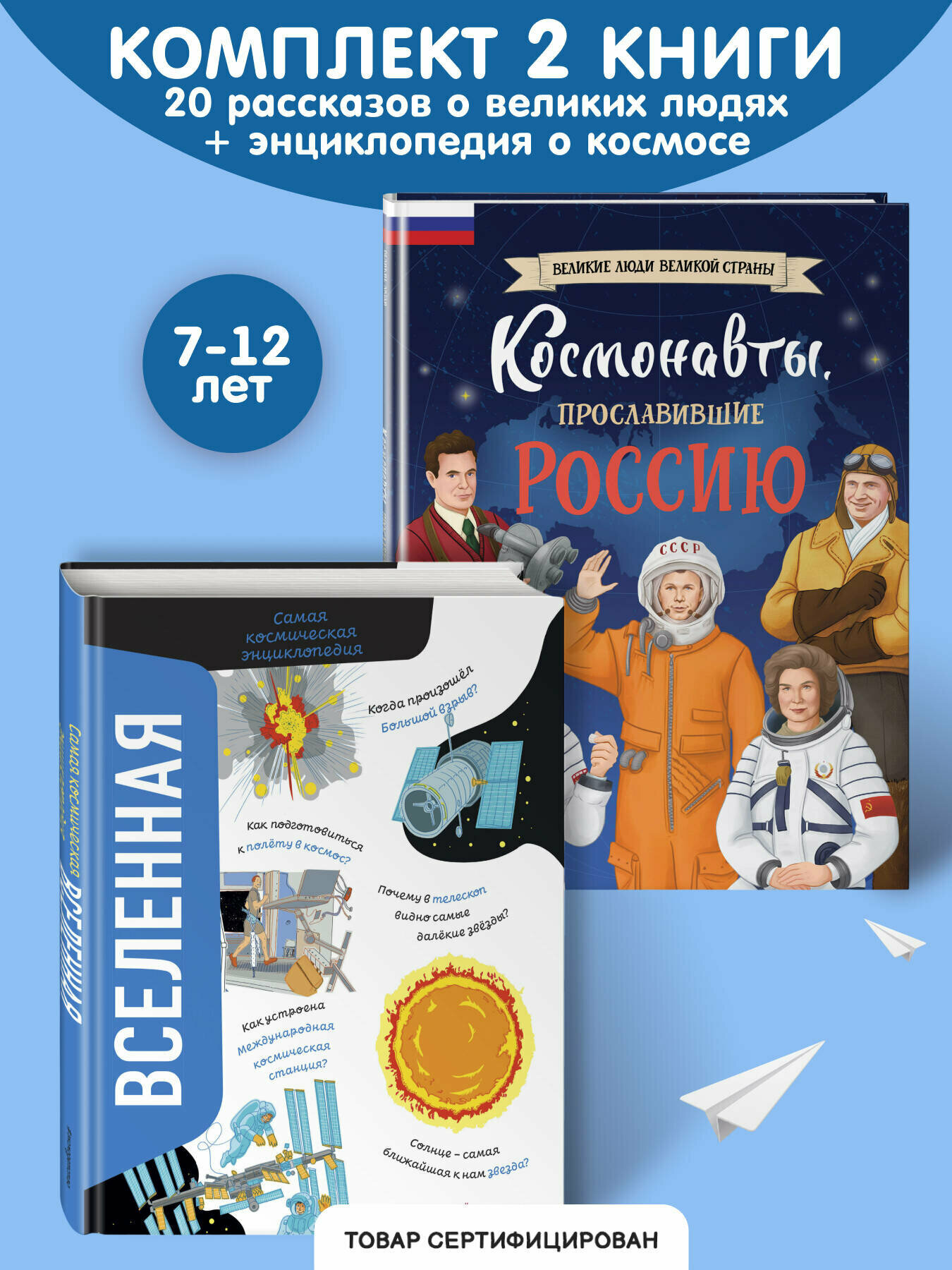 Шабалдин К. А, Никосия В. Комплект из 2 книг. Космонавты, прославившие Россию + Вселенная. Самая космическая энциклопедия