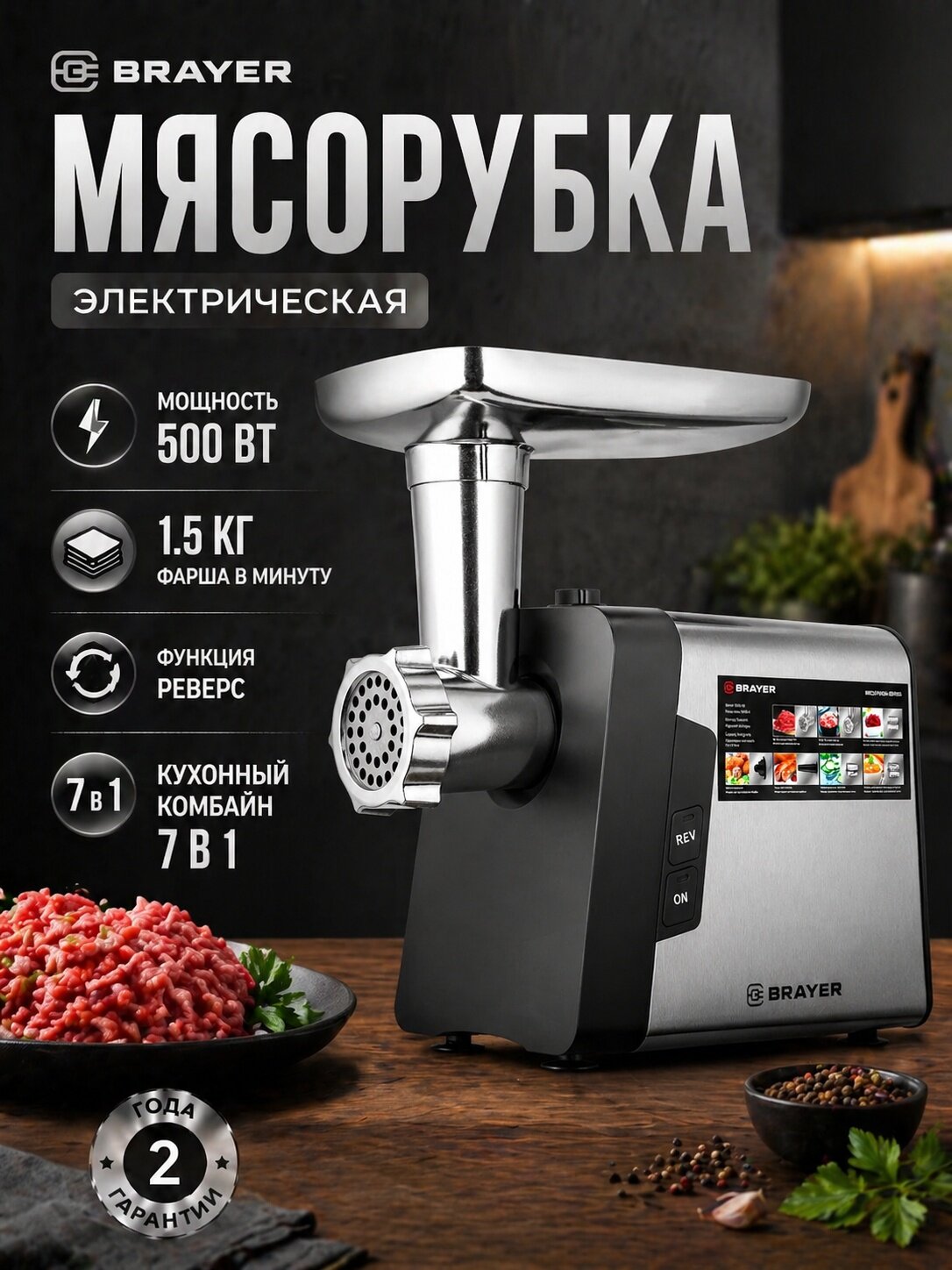 Мясорубка электрическая с функцией Реверс BRAYER BR1616, 1800Вт, насадки: терка, шинковка, колбаса, кеббе