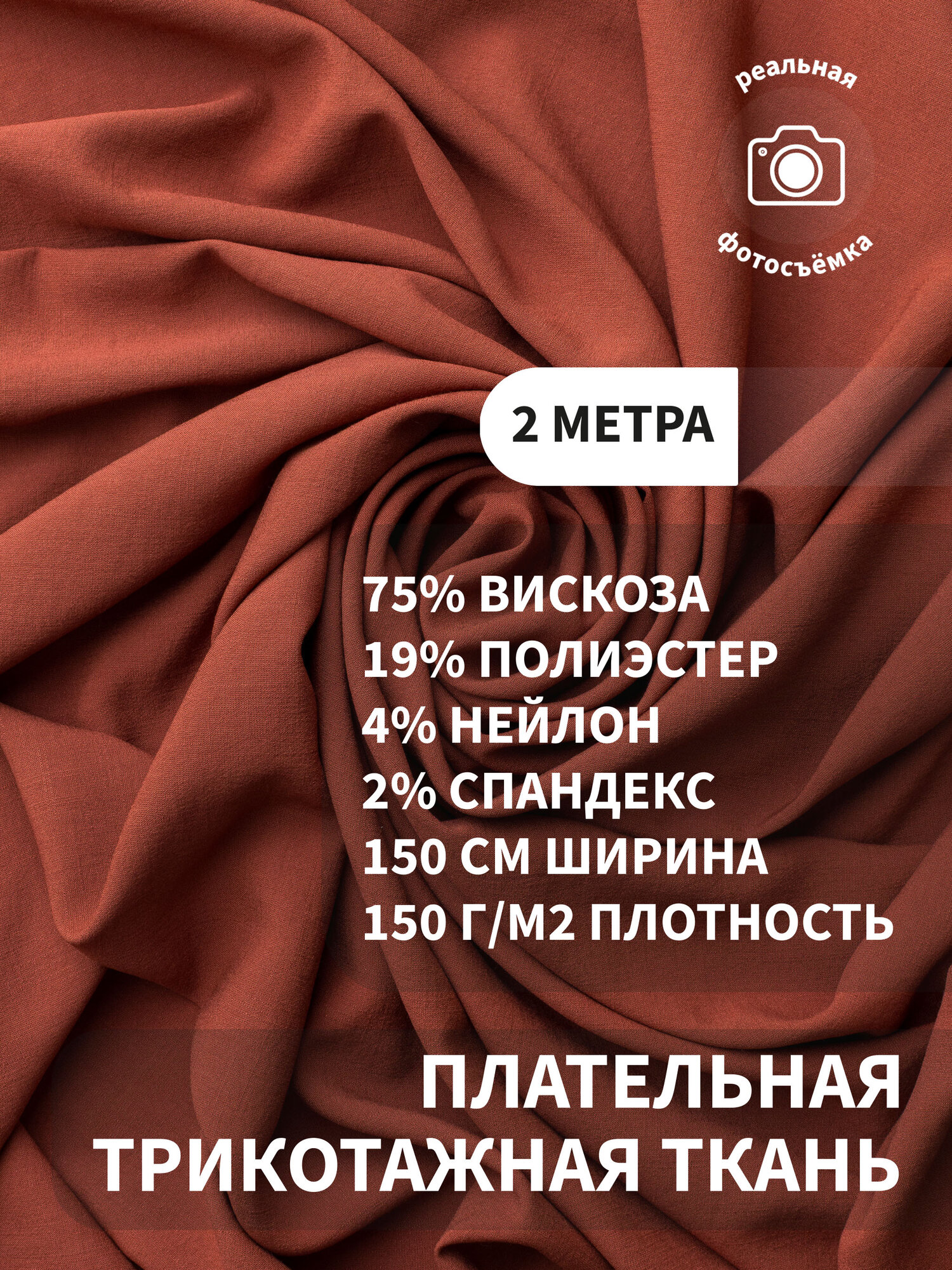 Плательная ткань вискоза стрейч, 75% вискоза 19% полиэстер 4% нейлон 2% спандекс, мягкая, для пошива одежды, отрез 2м