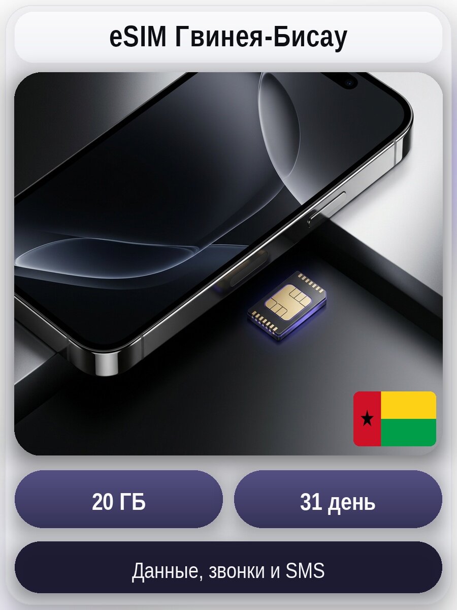 ESIM для мобильного интернета и связи 20ГБ на 31 день | Гвинея-Бисау | Виртуальная СИМ-карта