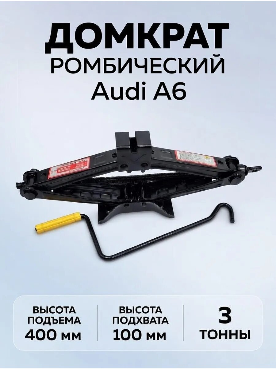 Домкрат ромбический 3 тонны для Audi A6