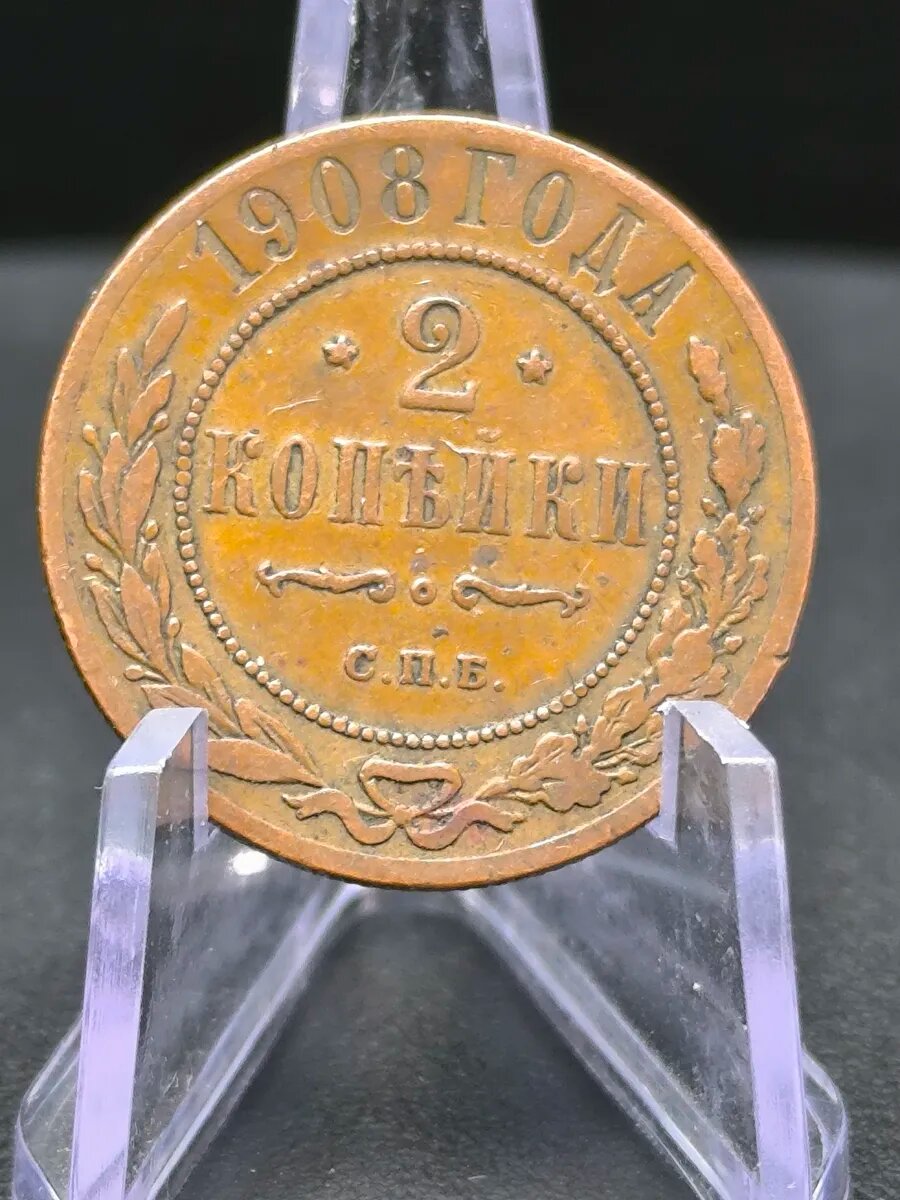 Монета 2 копейки 1908 год Российская Империя