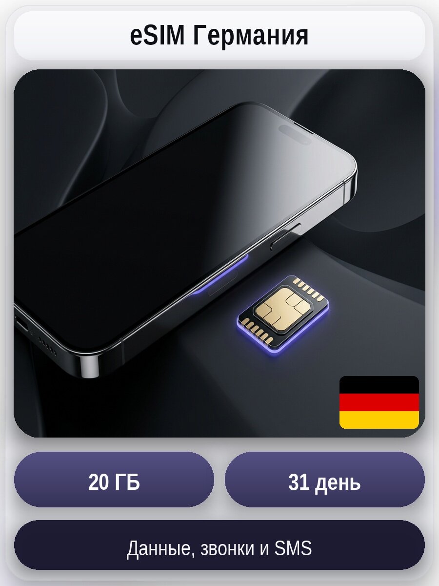 ESIM карта для Германии, мобильный интернет 20 ГБ, звонки и сообщения на 31 день активации товара