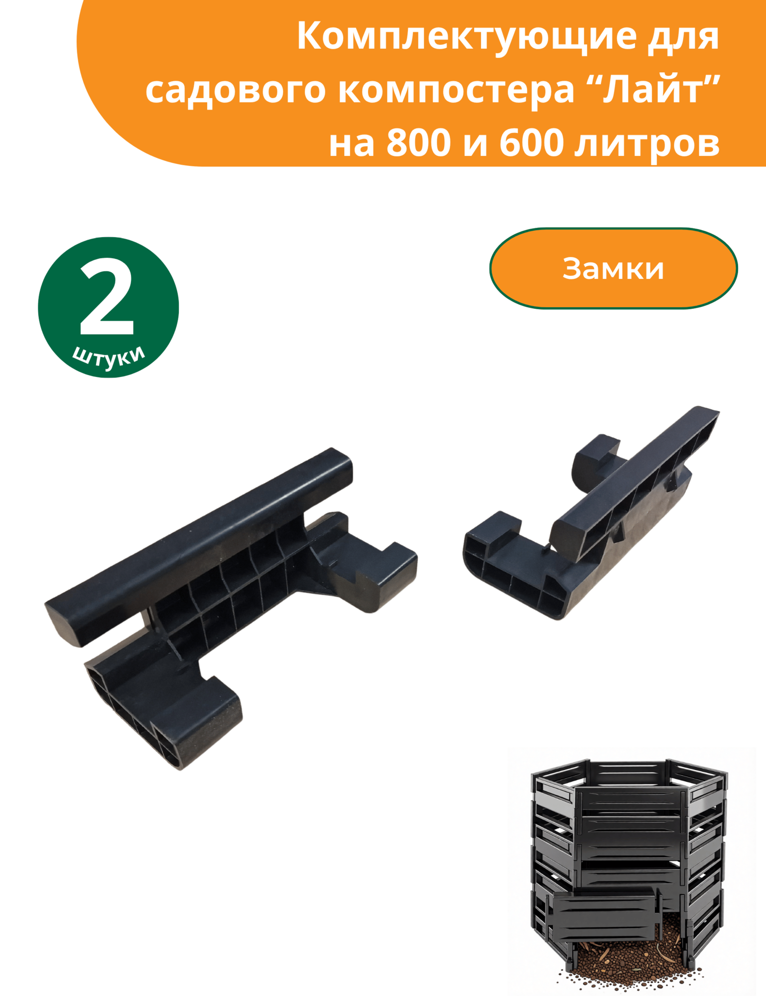 Фиксирующие замки для садового компостера "Лайт" объёмом 800 и 600 литров, Мастер Сад - 2 шт.