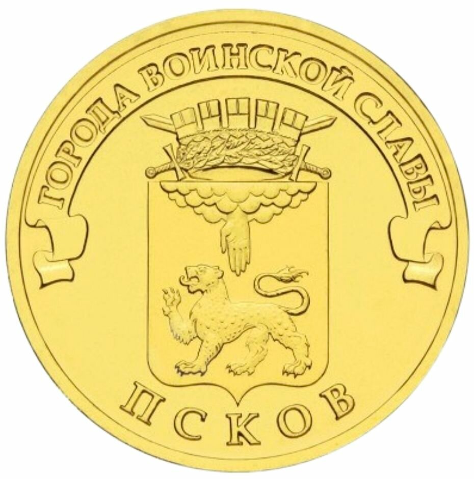 Монета 10 рублей "Псков", 2013г, серия "Города воинской славы" (ГВС), UNC