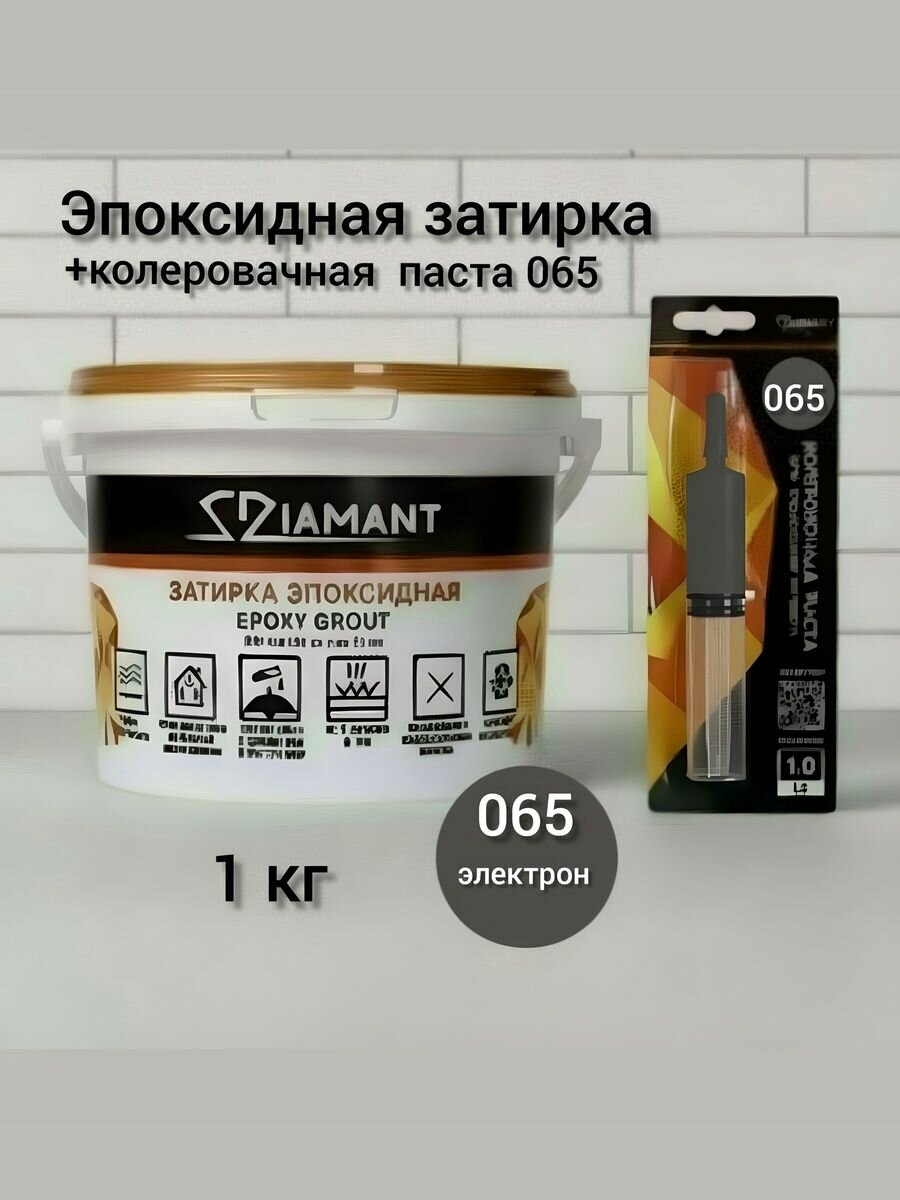 Затирка эпоксидная Диамант NEW электрон 065,1 кг, комплект