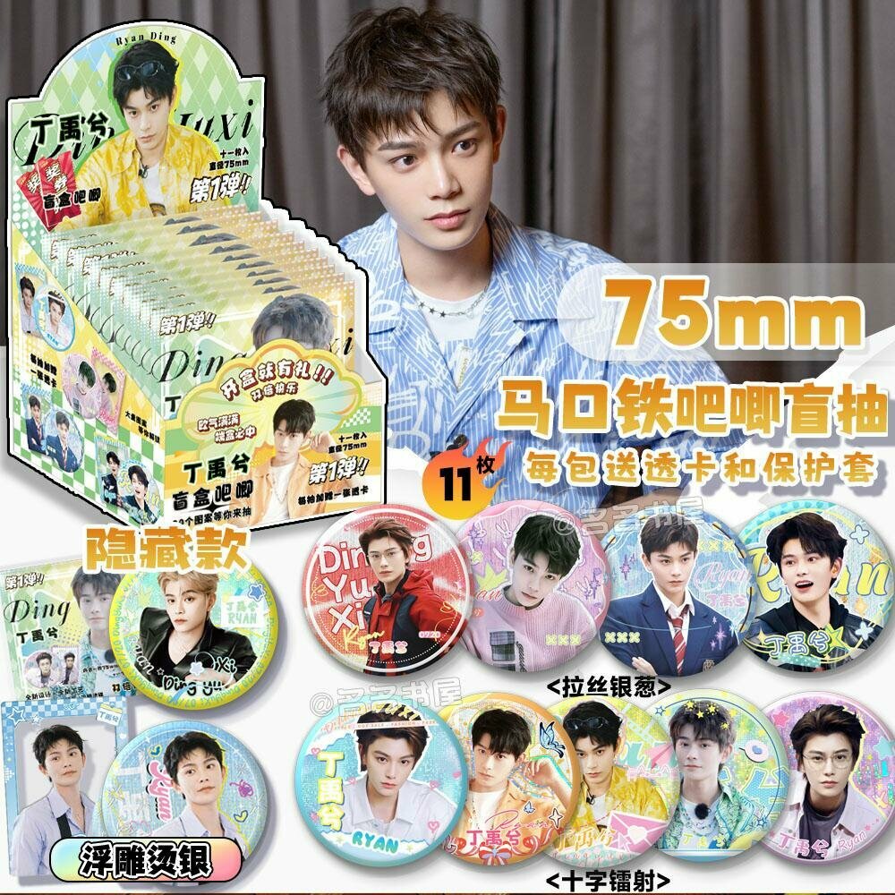 Ding Yuxi Merchandise Blind Box Same Style Double Flash Laser Badge Brooch Gift Box 75mm Birthday Gift Обязательно