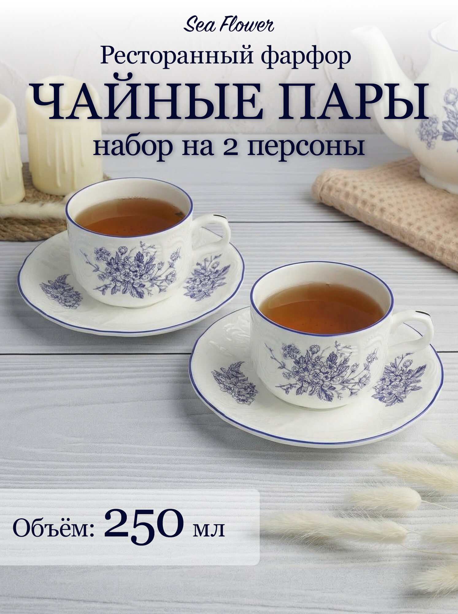 Чайные пары Sea Flower, 250 мл 2 шт, фарфор, P.L. Proff Cuisine