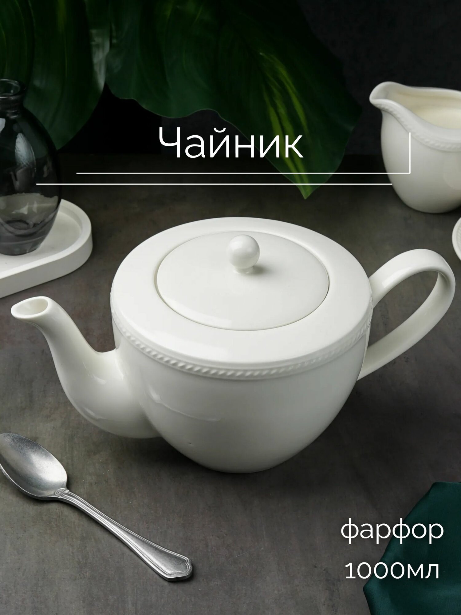 Чайник заварочный 1л фарфор Appeal Noble