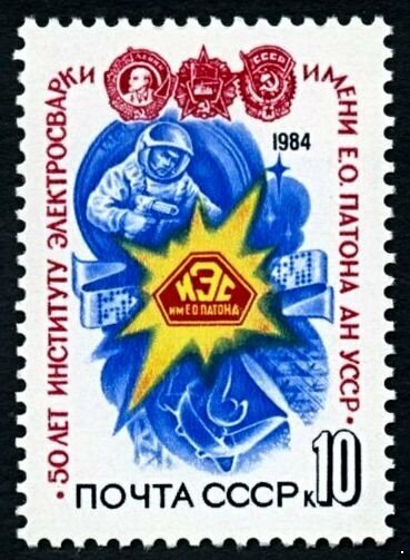 СССР, 1984. (5509) Институт им. Е. О. Патона