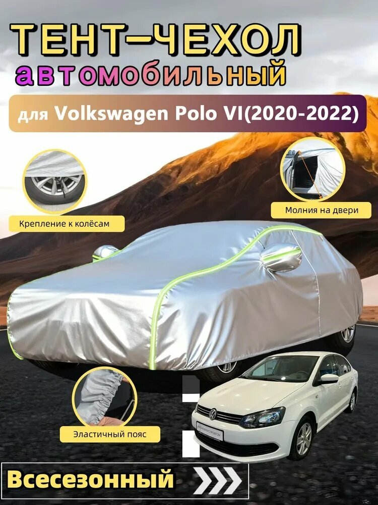 Чехол на автомобиль Volkswagen Polo VI ( 2020-2022)/Фольксваген Поло, Лифтбек, защищает от дождя, пыли и снега, подходит для всех сезонов, высокоплотная, материал авиационного стандарта, Оксфорд 210D, 1 шт.