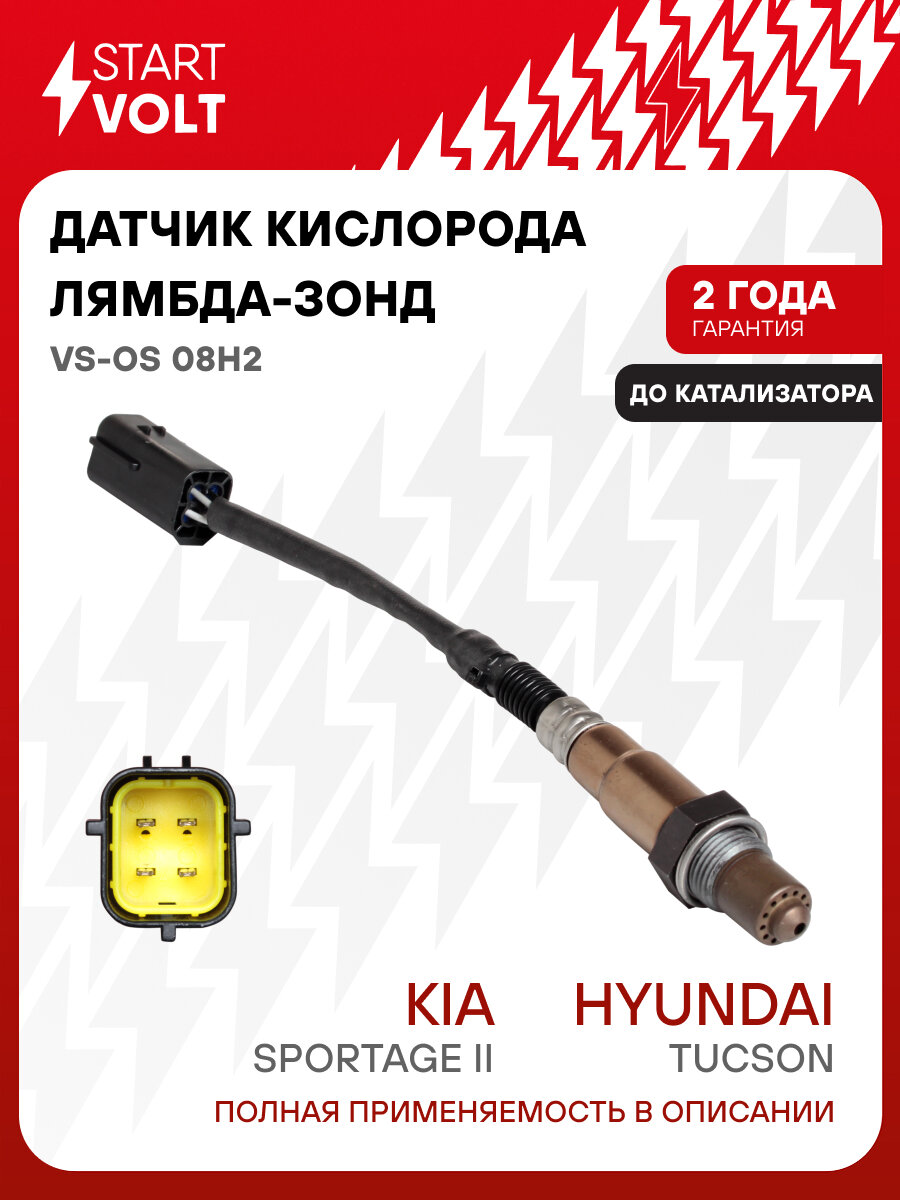 Датчик кислорода для автомобилей Hyundai Tucson (04-)/KIA Sportage II (04-) 2.0i до катализатора VS-OS 08H2 StartVolt