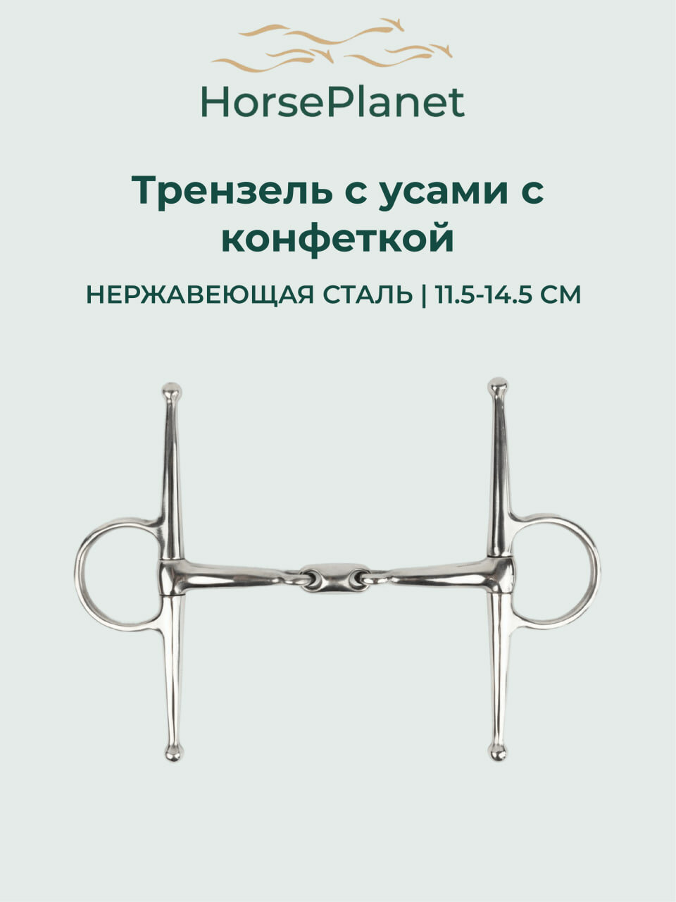 Трензель с усами с конфеткой HorsePlanet