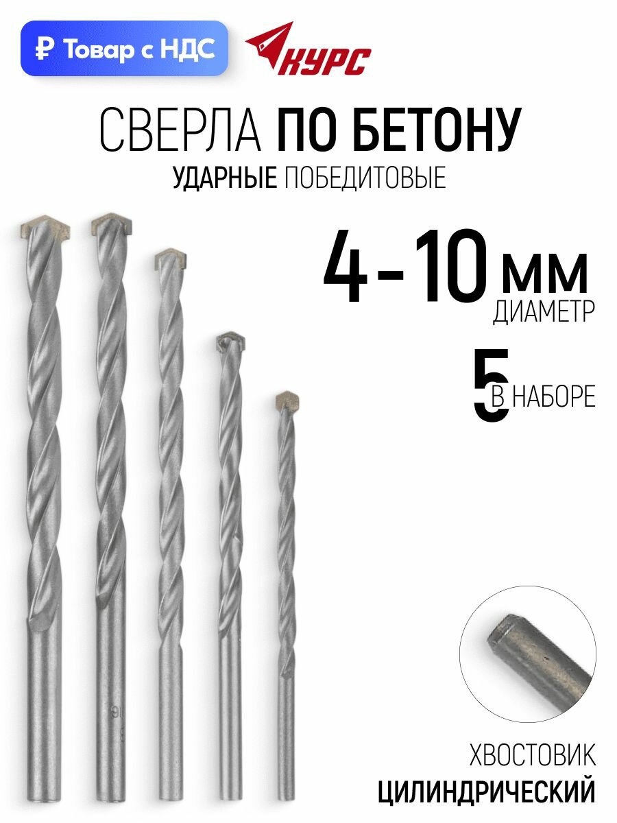 Сверла по бетону камню кирпичу 4, 5, 6, 8, 10 мм 5 шт победитовые ударные