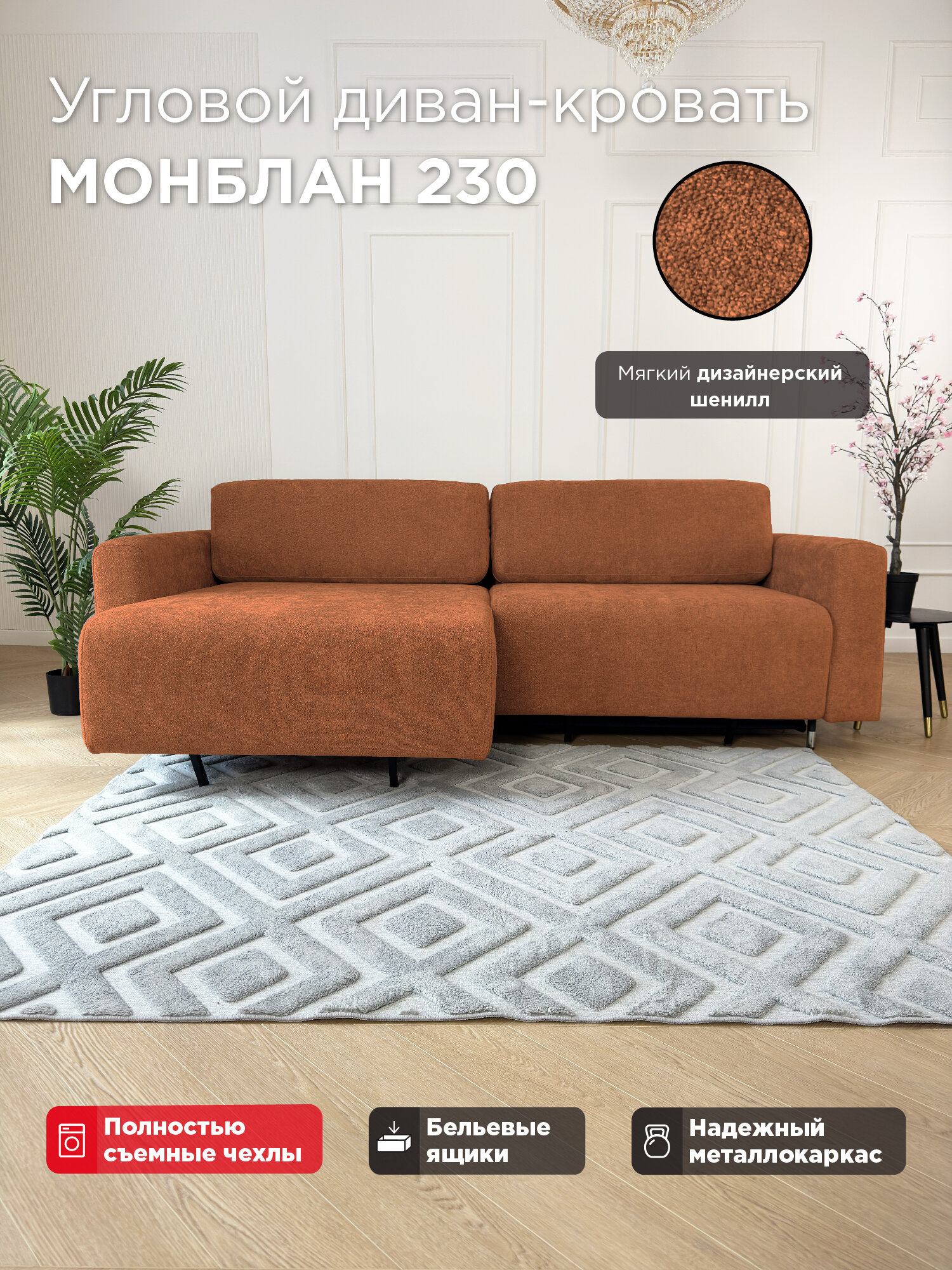 Угловой диван-кровать Redsofa Монблан 230см Ever Soft 06. Раскладной диван со съемными чехлами Редсофа, для дома и офиса(Мебельный гарнитур бытового назначения)