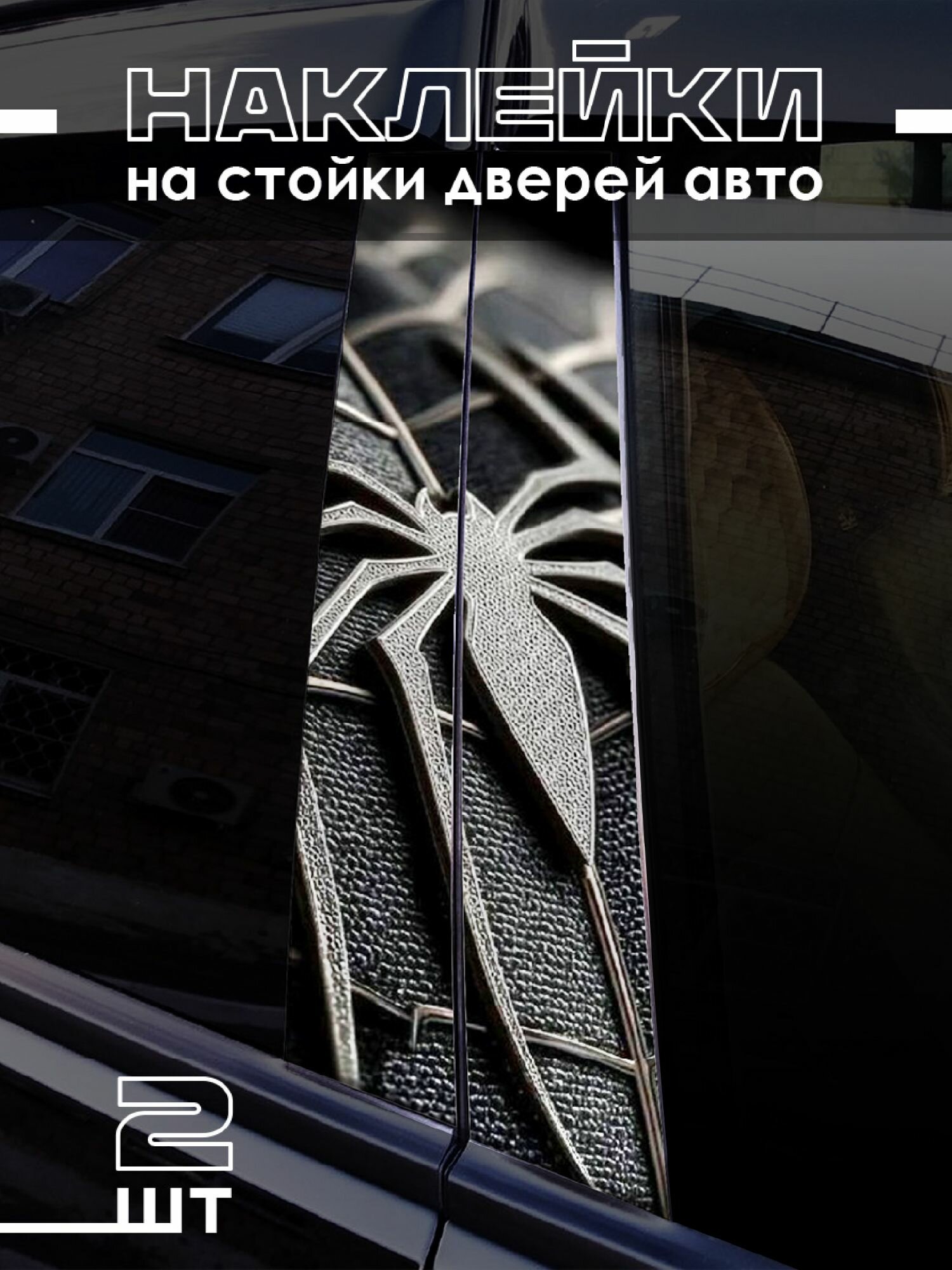 Наклейки на стойки дверей авто