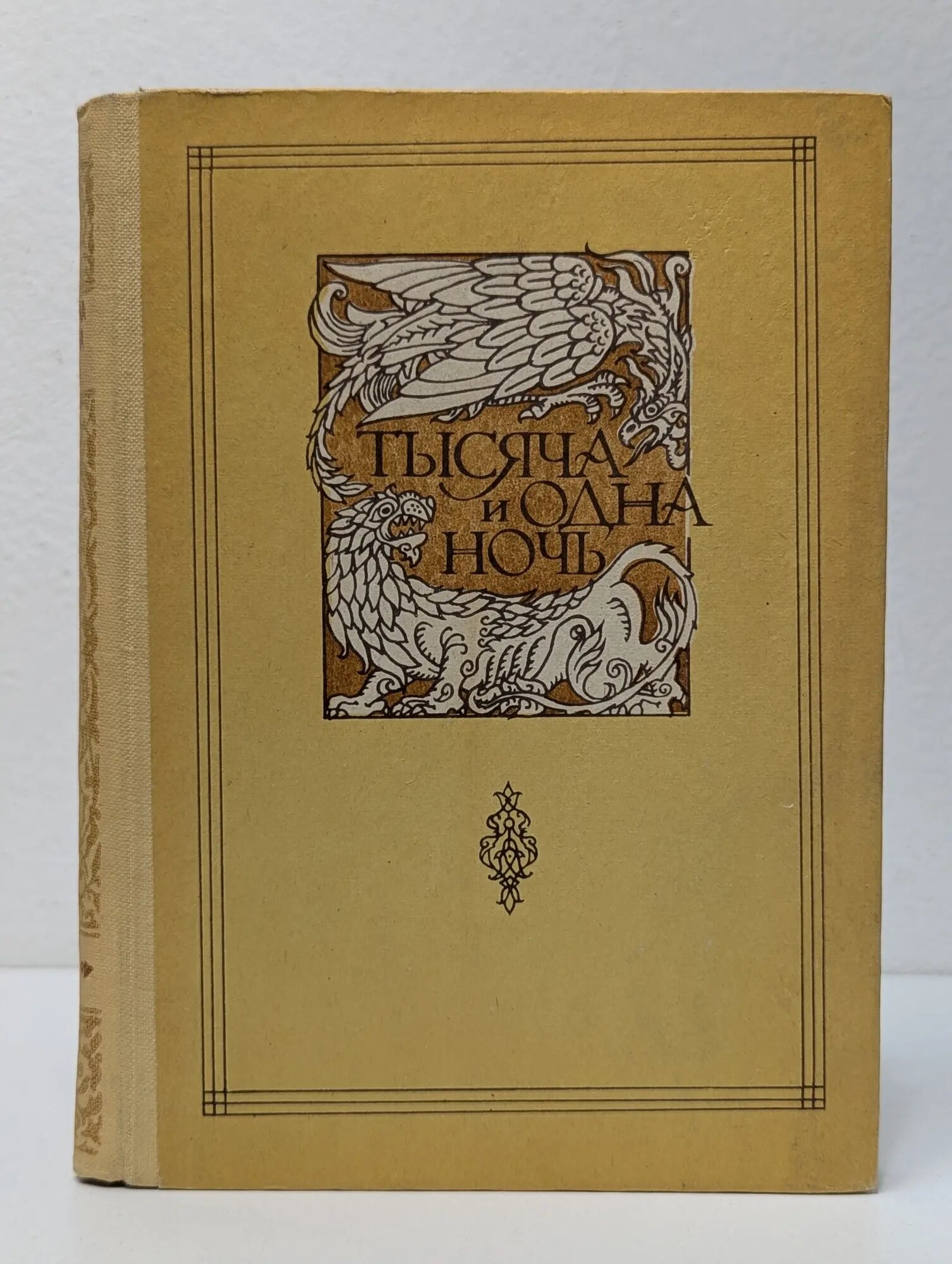 Книга тысячи и одной ночи. В 8 томах. Том 2 Салье Михаил Александрович (пер.) 1982