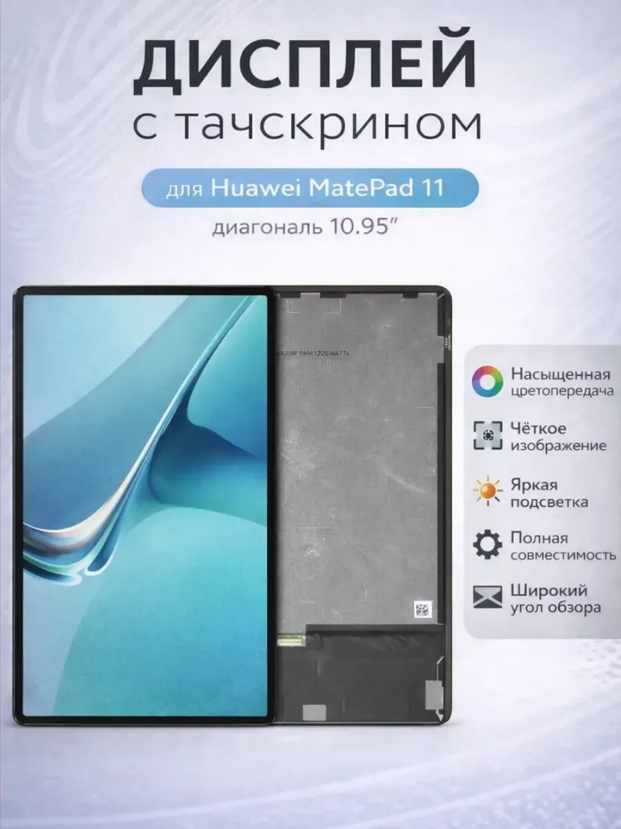 Дисплей для Huawei MatePad 11