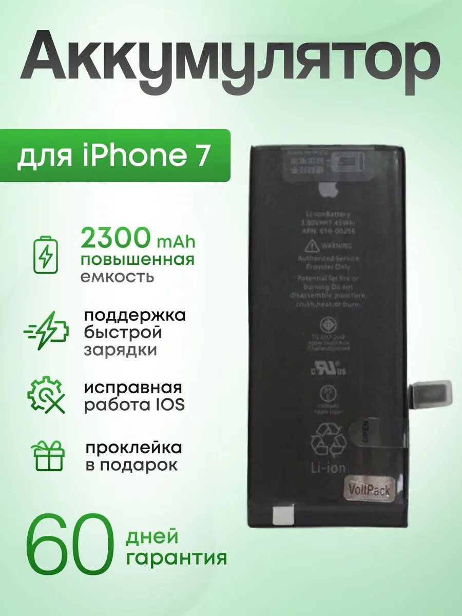 Аккумулятор для iPhone 7 повышенной емкости VoltPack