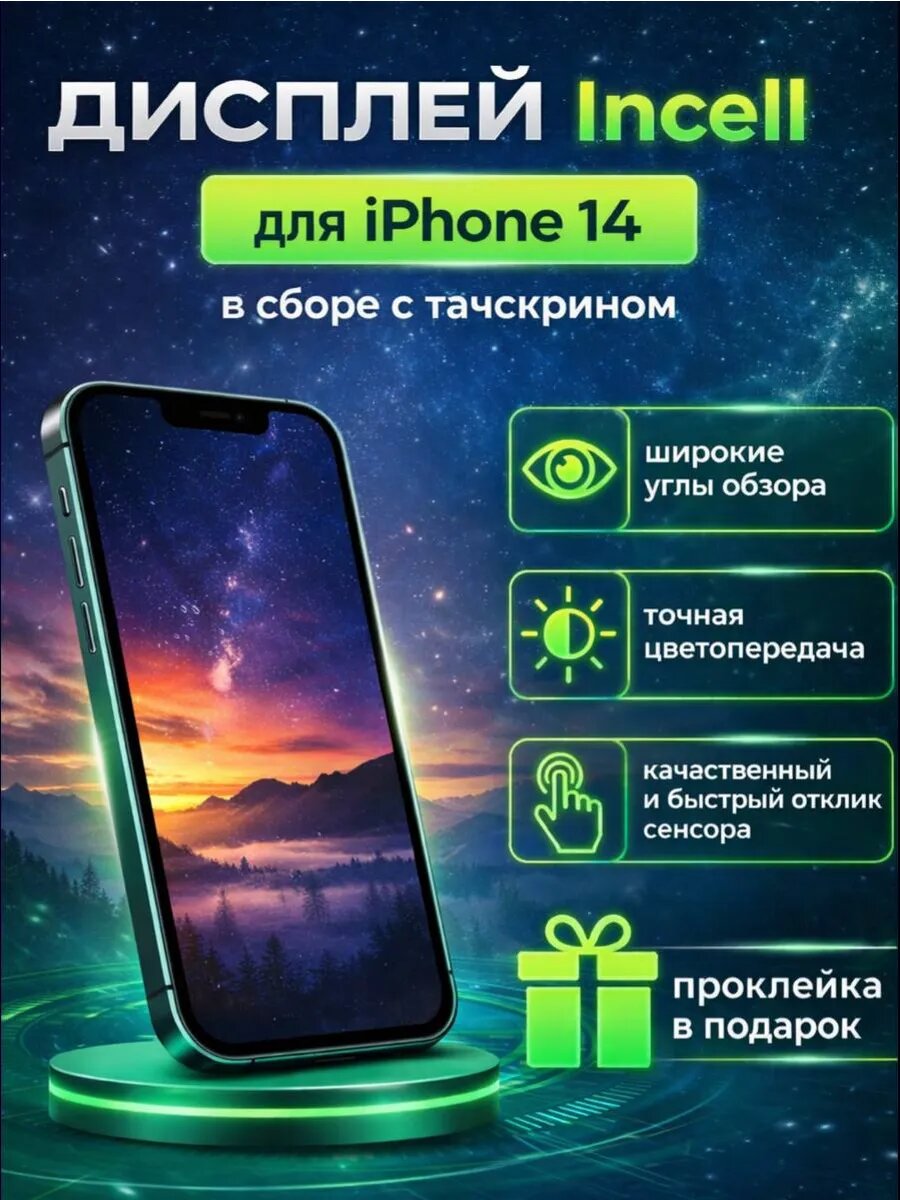 Дисплей для iPhone 14 Incell