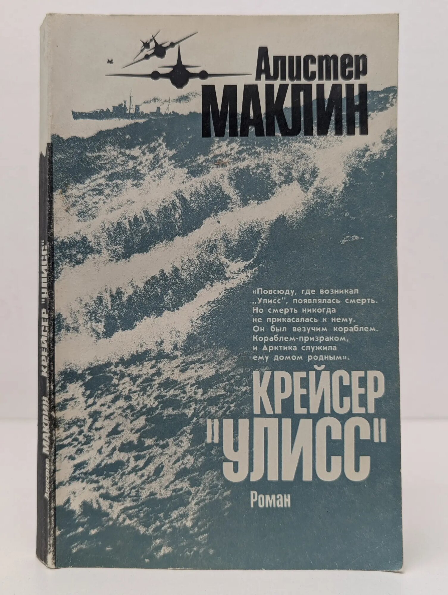 Крейсер "Улисс" Маклин Алистер 1991