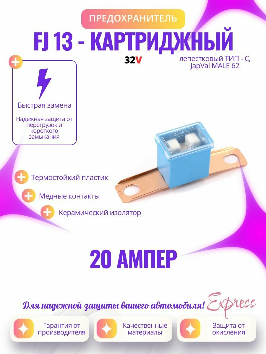 Предохранитель FJ13 20 ампер